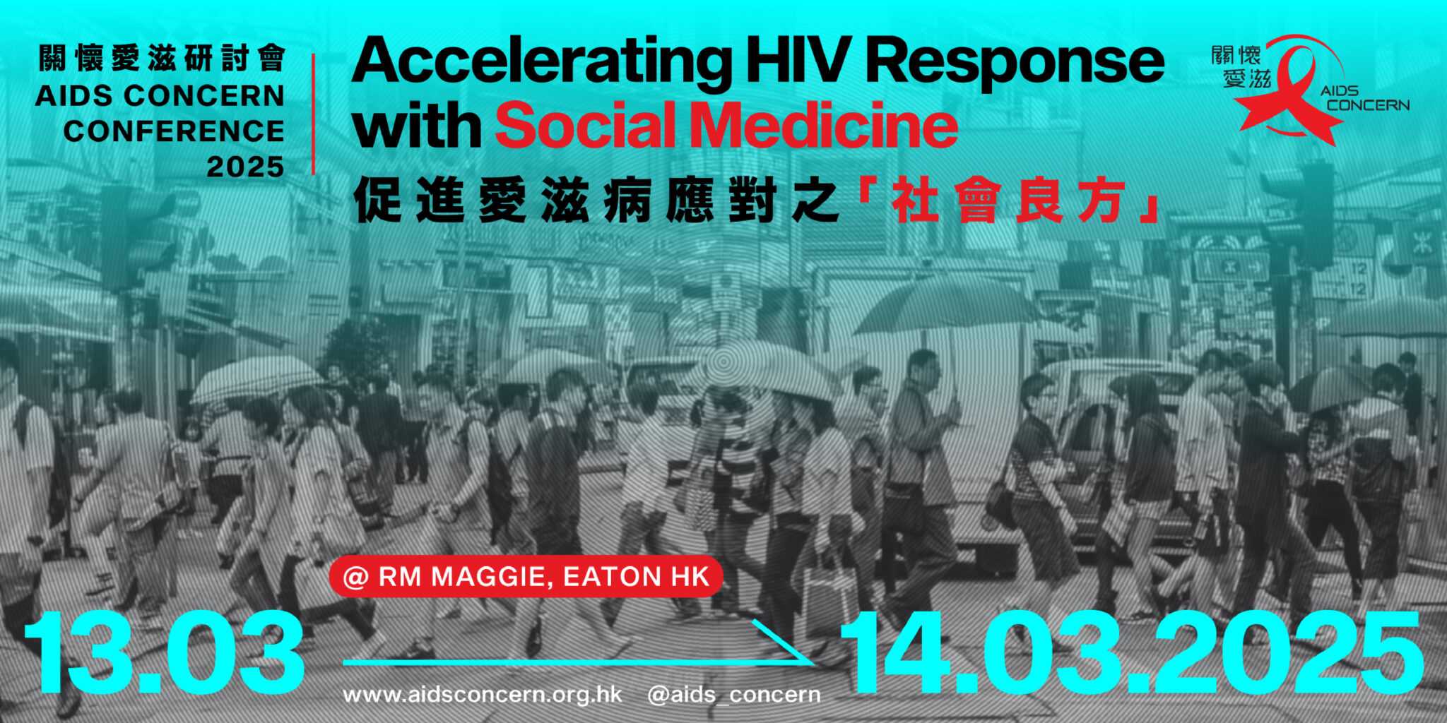 AIDS Concern Conference 2025 - 關懷愛滋 AIDS Concern